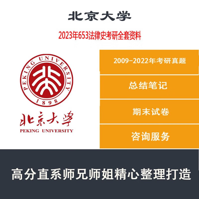 2023年北京大学北大法学考研资料653法律史专业卷真题资料