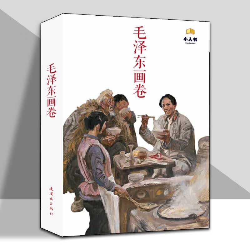 毛泽东画卷-白卡盒 12册装 连环画出版社
