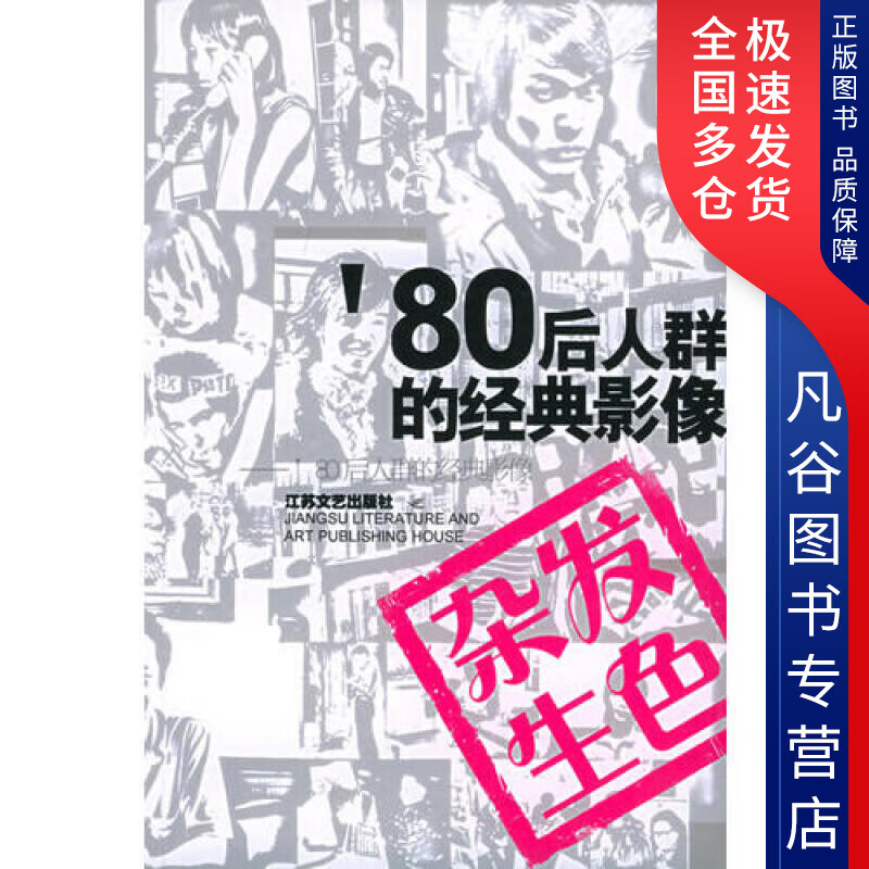 【书】杂发生色 80后人群的经典影像