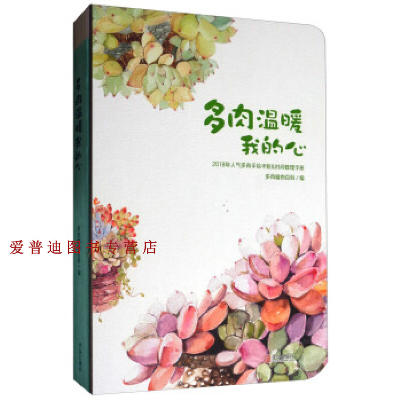 多肉温暖我的心 多肉植物百科 著 青岛出版社【，放心购买】