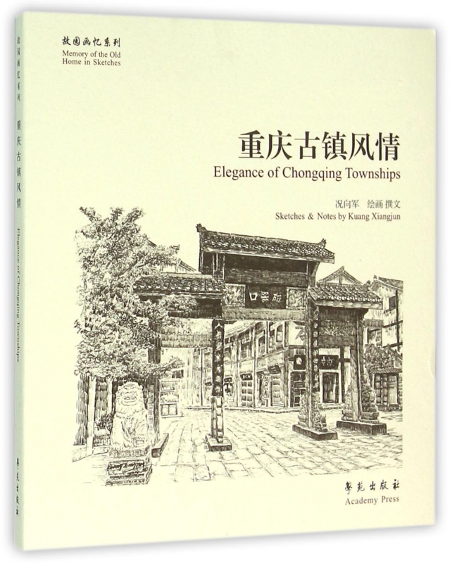重庆古镇风情/故园画忆系列
