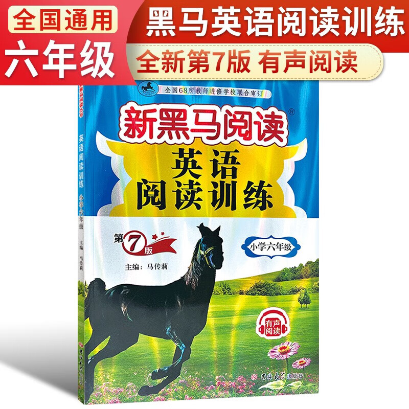 新版新黑马阅读六年级 语文英语古诗文现代文课外阅读 小学6年级上册下册 小学生同步拓展阅读 英语阅读训练 定价25.8
