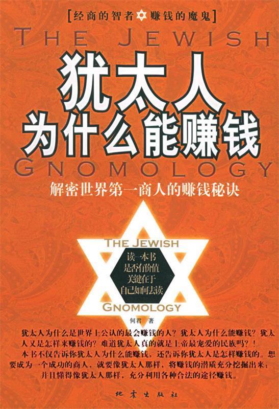 犹太人为什么能赚钱 何君 著