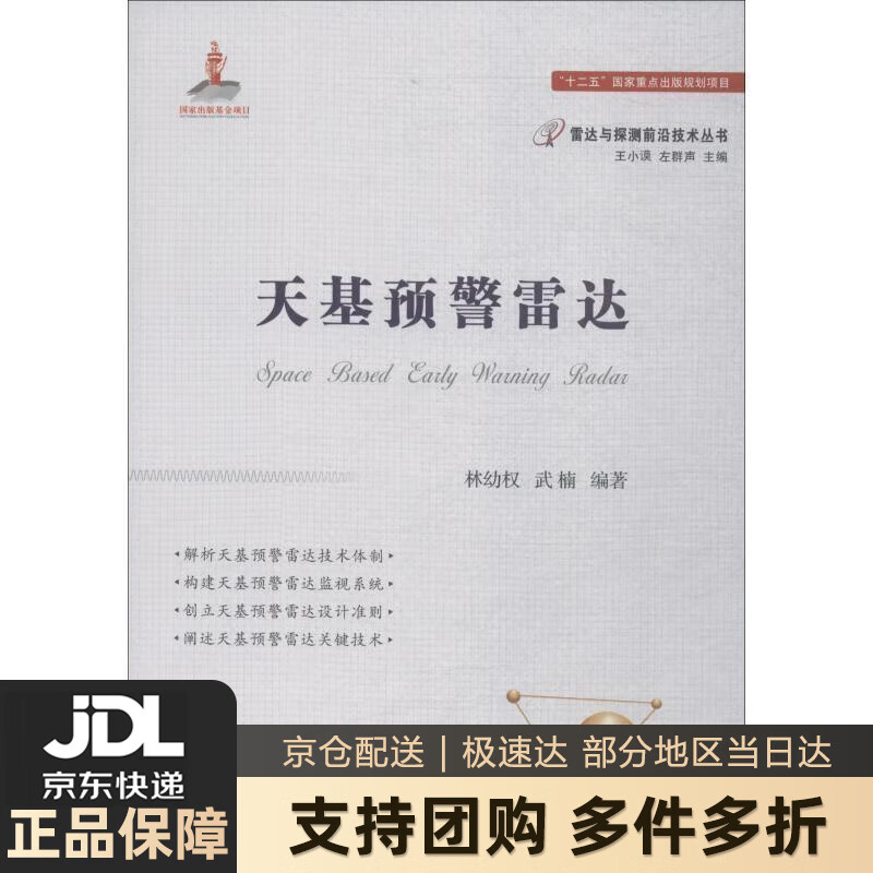 【 送货上门】天基预警雷达 林幼权,武楠 国防工业出版社