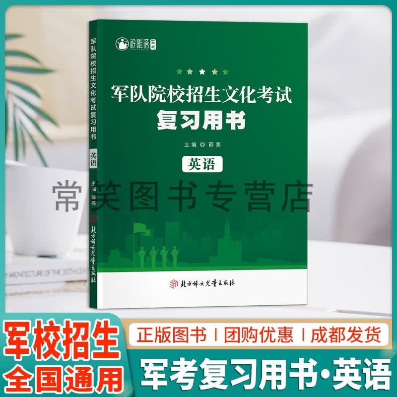 军考复习资料2023模拟试卷复习书真题资料军队院校招生士官考试教材历年试卷军队部队军官士兵士官考学书高中专升本军队文职考试 军考复习用书【英语】 高中通用
