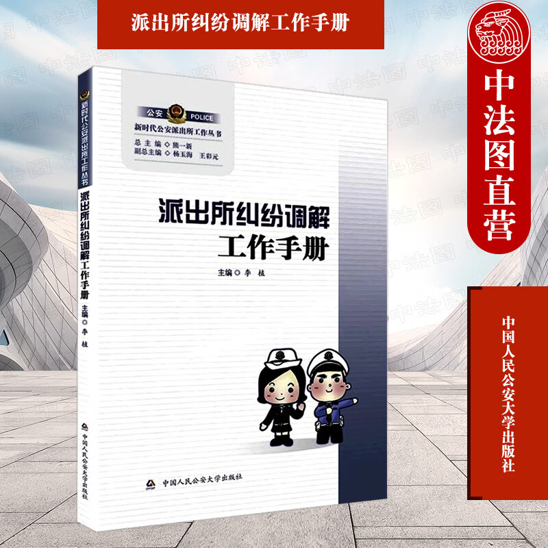 派出所纠纷调解工作手册 李植 中国人民公安大学出版社 解读派出所工作纠纷调解常见疑难问题 派出所纠纷调解实践工作参考书 典型纠纷案例评析