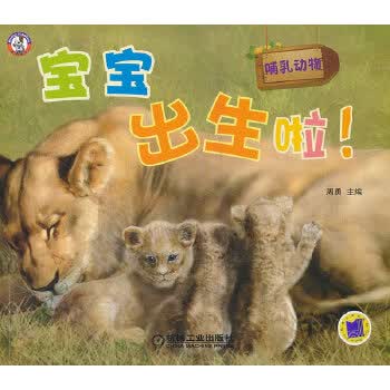 宝宝出生啦！哺乳动物 周勇
