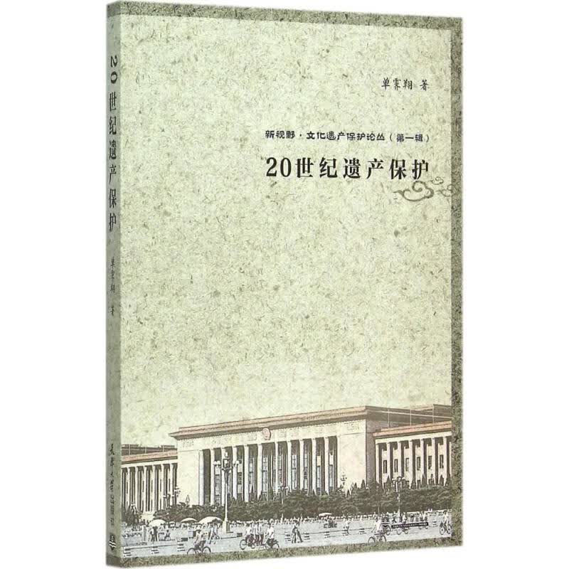 20世纪遗产保护