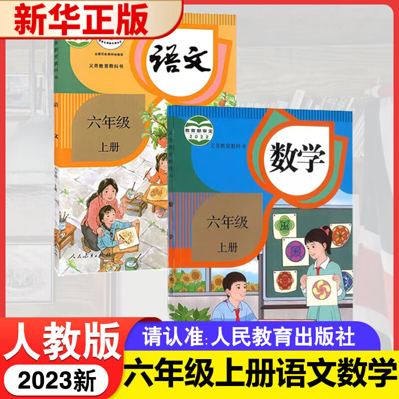 2023最新版小学六年级上册语文数学书人教版教材6六年级上册语文数学课本人教版教科书