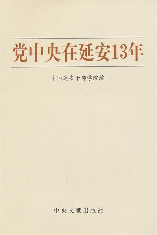 党中央在延安13年【，放心购买】