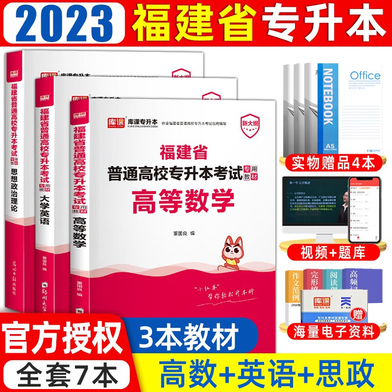 库课备考2024年福建专升本教材必刷题真题试卷大学语文英语高数思想道德与法治管理类福建省统招专升本考 (高数+英语+思政)教材 福建省