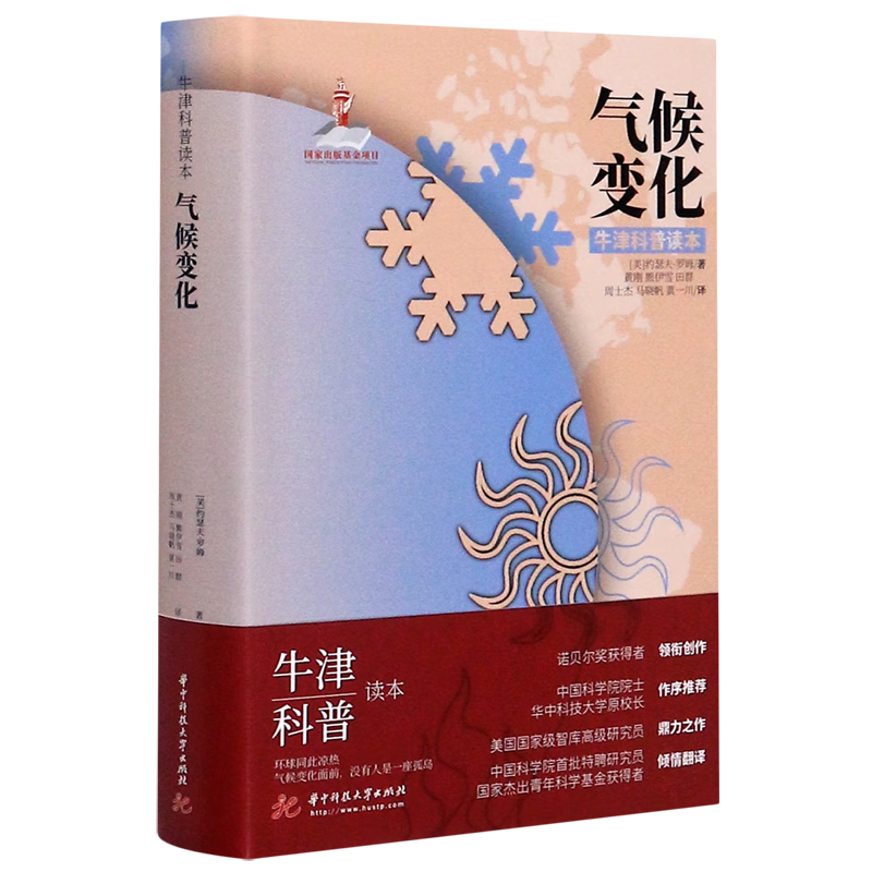 气候变化(精)/牛津科普读本