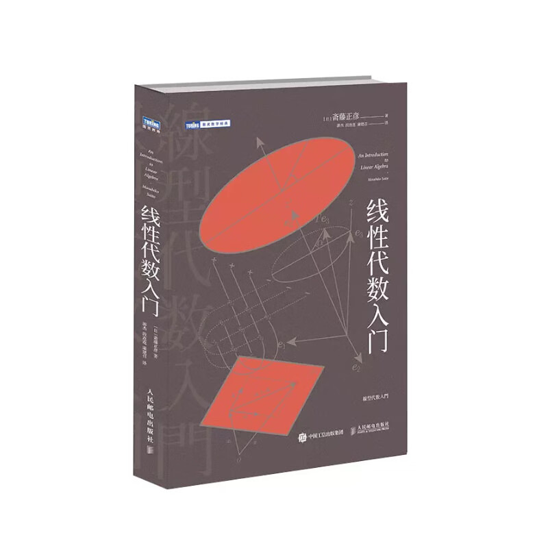 线性代数入门 斋藤正彦 邮电出版社