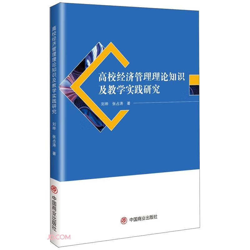 高校经济管理理论知识及教学实践研究