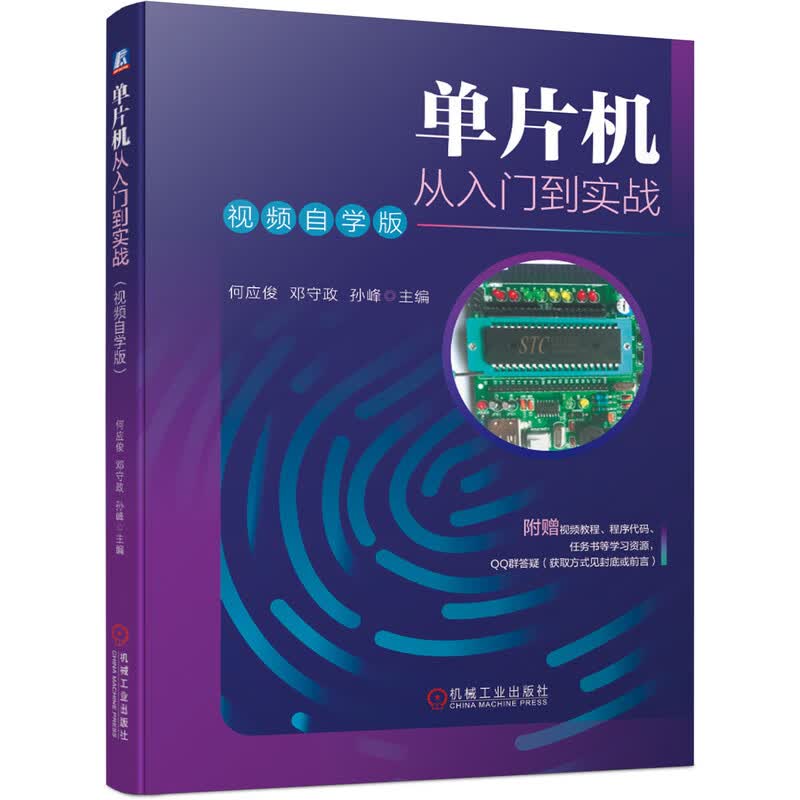 单片机从入门到实战(视频自学版)