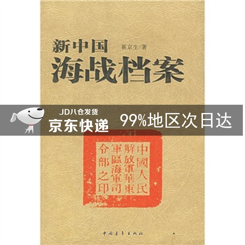 新中国海战档案