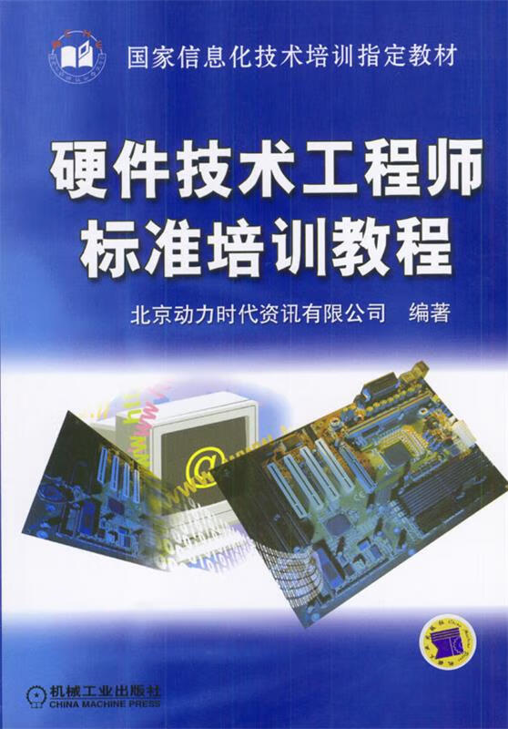 硬件技术工程师标准培训教程 北京动力时代资讯有限公司 编著