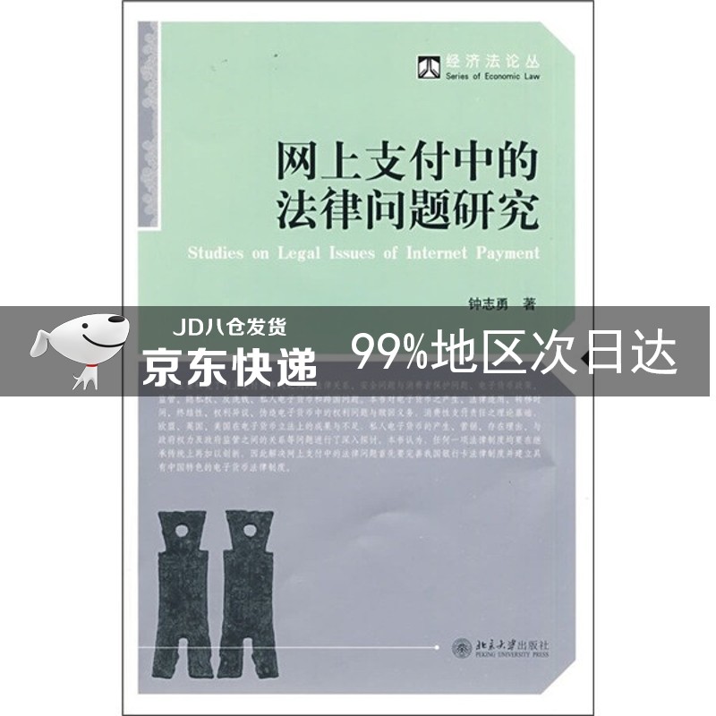 网上支付中的法律问题研究