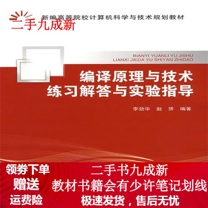 编译原理与技术练习解答与实验指导 李劲华,赵赟编著 9787563518371 北京邮电大学出版社