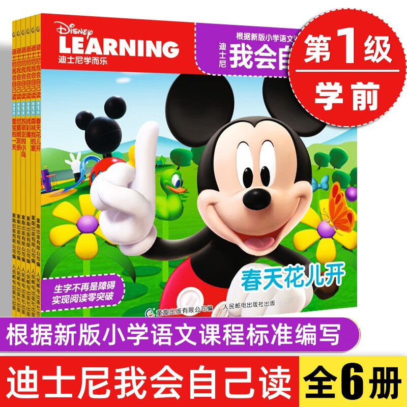 系列可选】迪士尼我会自己读全套第1-8级 学前识字图画绘本书籍 【第1级】迪士尼我会自己读（1-6册）