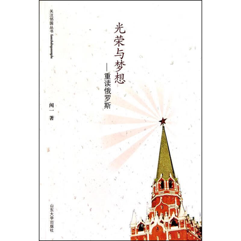 光荣与梦想--重读俄罗斯 闻一【书】