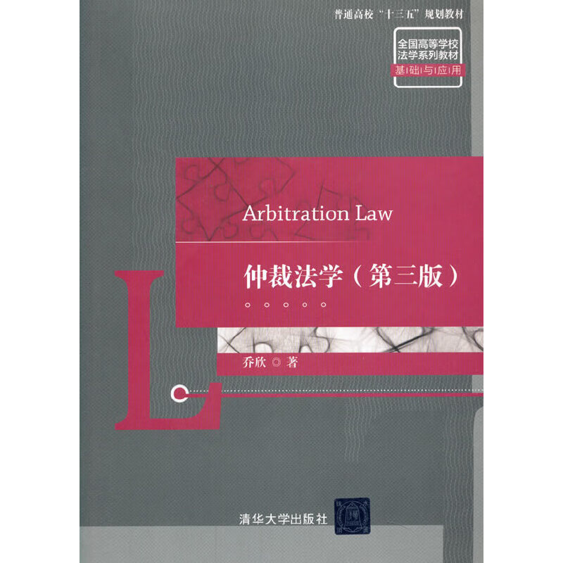 仲裁法学（第三版）
