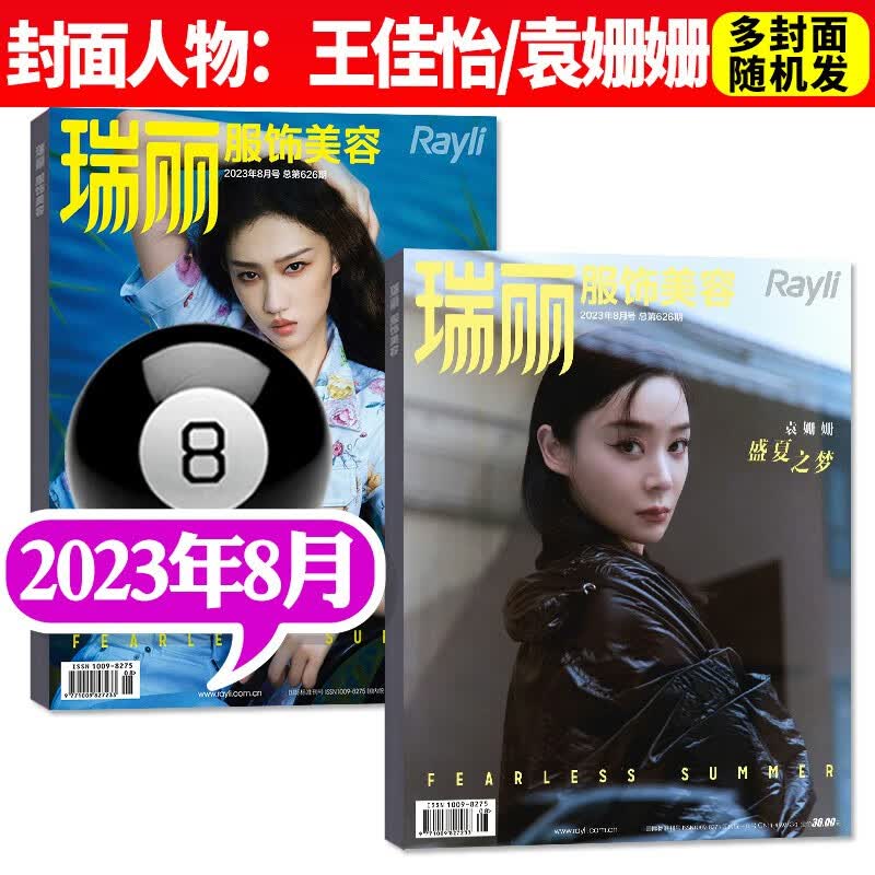 【单期/打包自选】瑞丽服饰美容杂志2023年8月【另有半年订阅/2022年往期可选】 时尚女士服饰搭配非过期刊 【新】2023年8月【封面 袁姗姗/王佳怡】