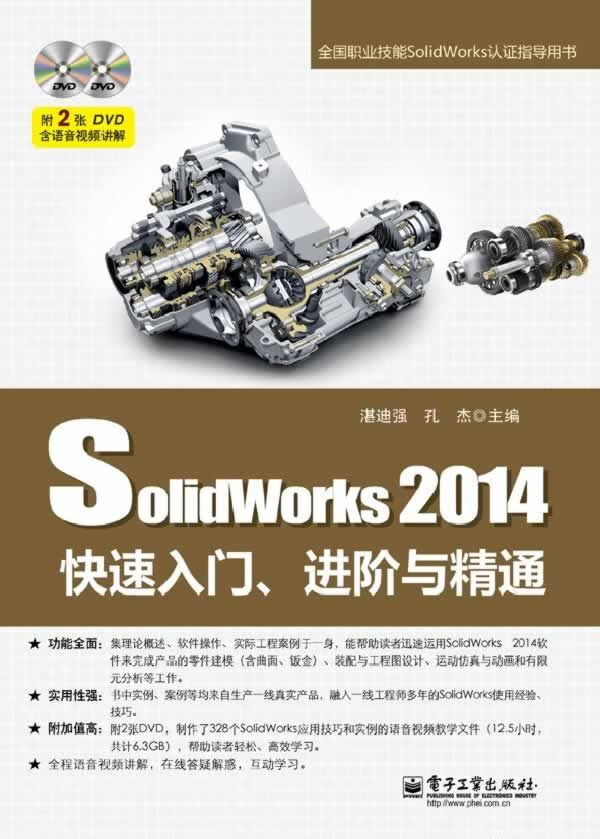 SolidWorks2014快速入门、进阶与精通 湛迪强