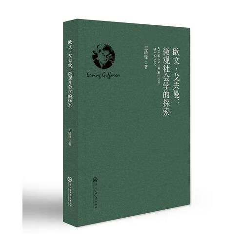 【书】欧文 戈夫曼 微观社会学的探索