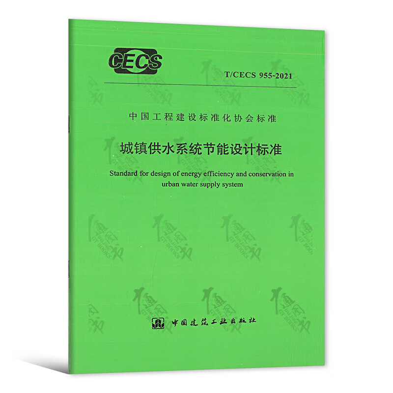 T/CECS 955-2021 城镇供水系统节能设计标准