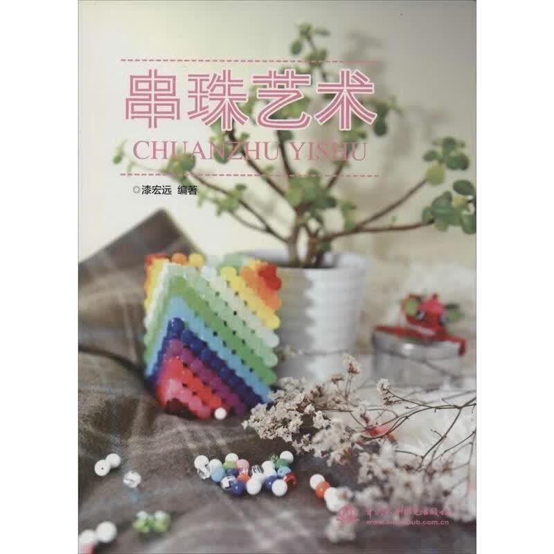 串珠艺术 漆宏远 编著【书】