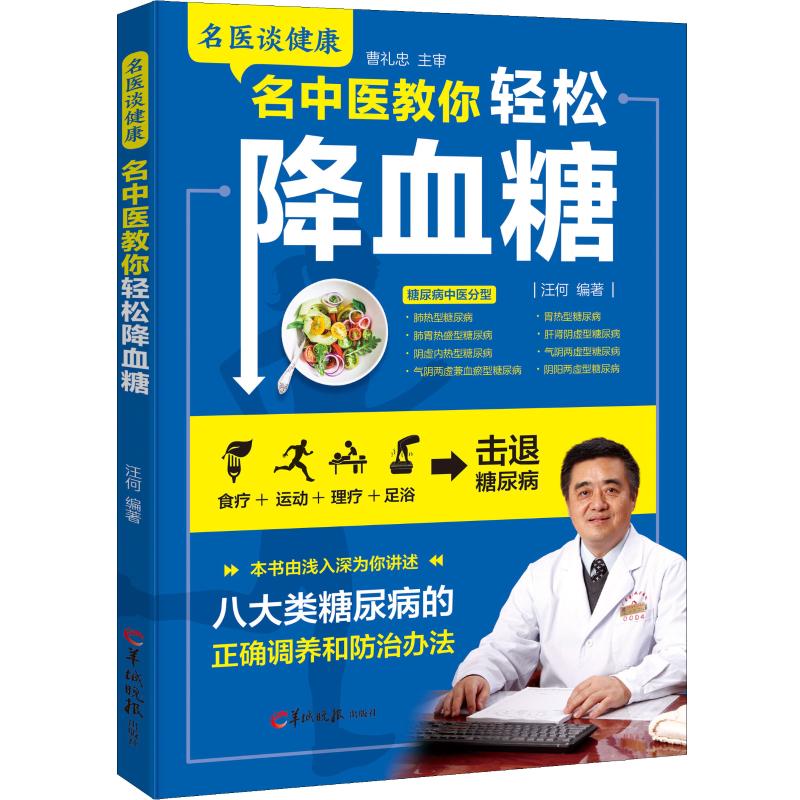 名中医教你轻松降血糖