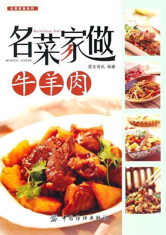 名菜家做牛羊肉 犀文资讯编著