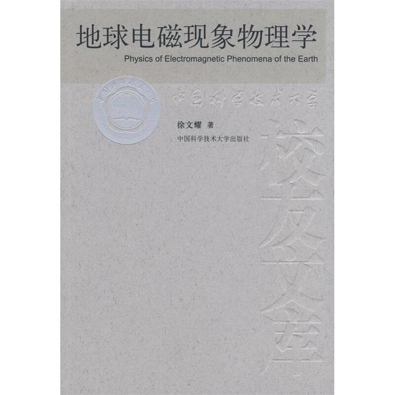 地球电磁现象物理学 徐文耀 著