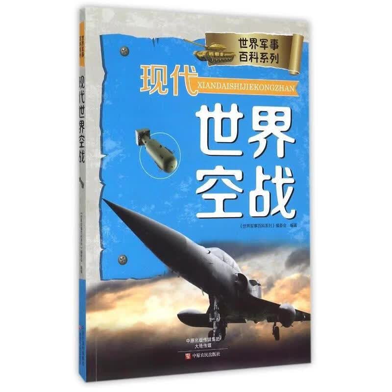 现代世界空战