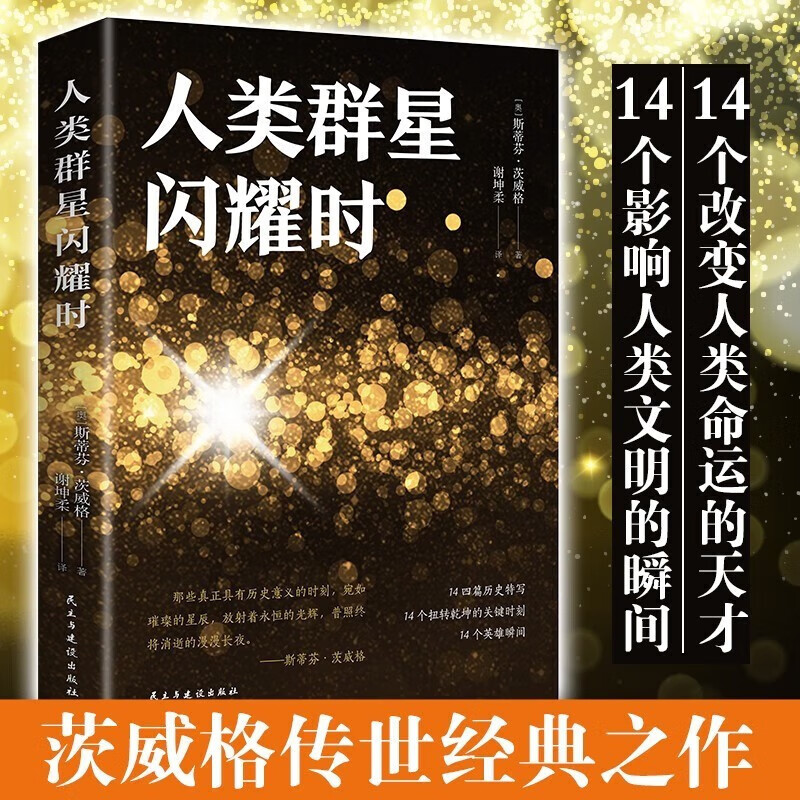 【官方旗舰店】人类群星闪耀时 平装 名家名译经典 世界文学名著 近现代国外文学小说 人类群星闪耀时