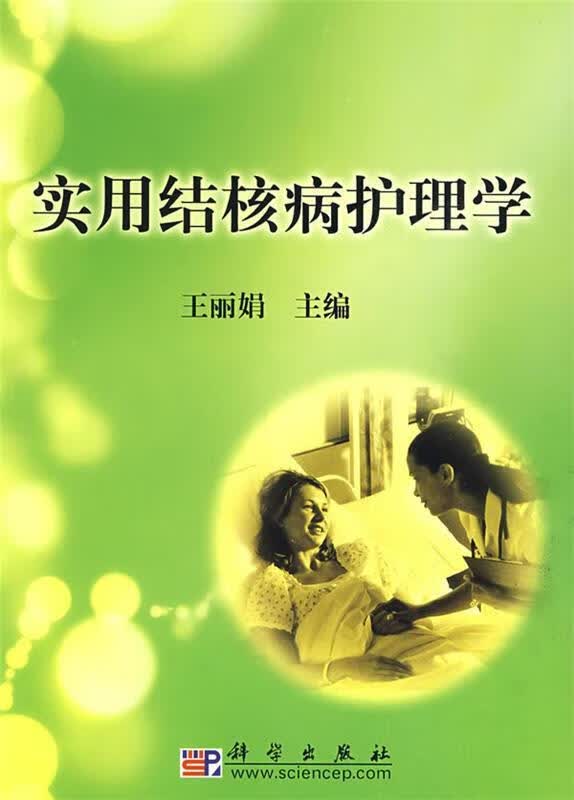 实用结核病护理学