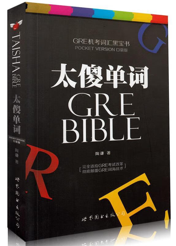 太傻单词 陶谦著【书】