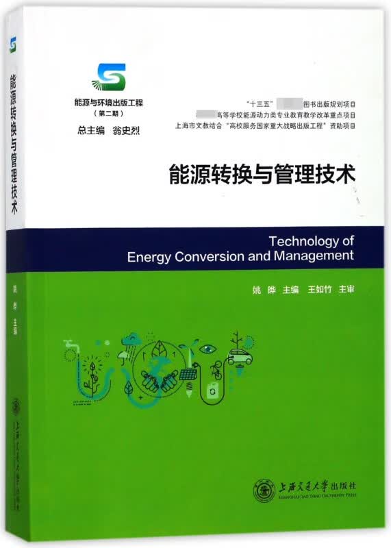 能源转换与管理技术