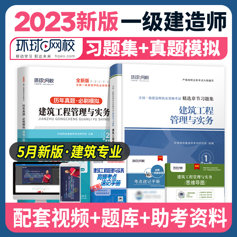 环球网校 2023一级建造师2023年教材配套习题集 环球一建 精选章节练习题+历年真题试卷考前冲刺模拟试卷 章节习题集押题库 送环球网校网课程 2023一建教材配套章节练习题 一建真题模拟试卷 建筑