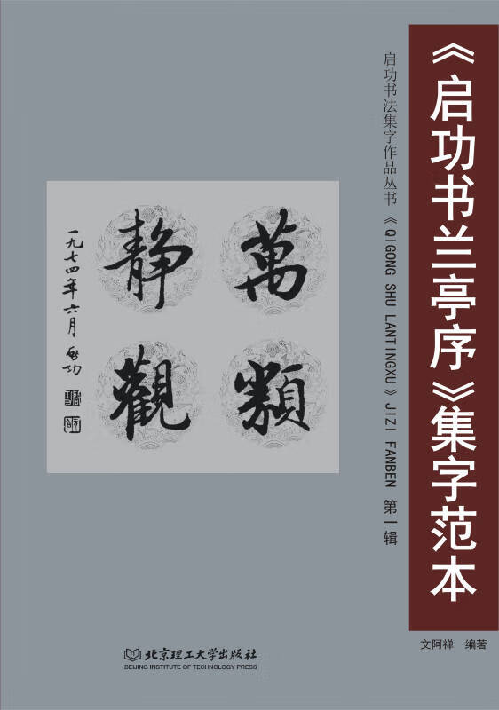 《启功书兰亭序》集字范本 辑【精选】