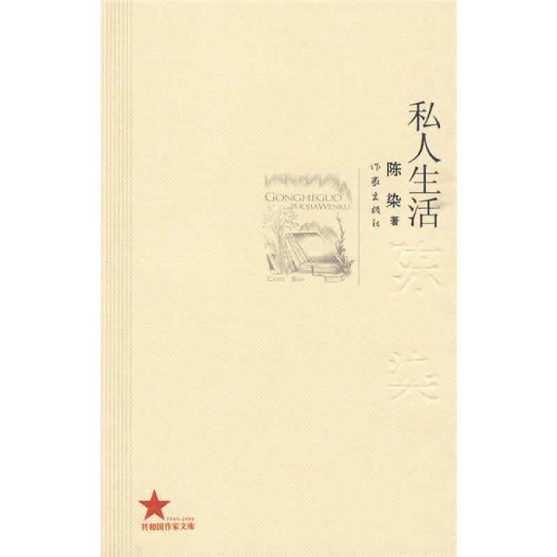 私人生活9787506352147【特惠】