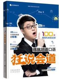 《狂说会道：练就地道英语》 刘冠奇 中译出版社