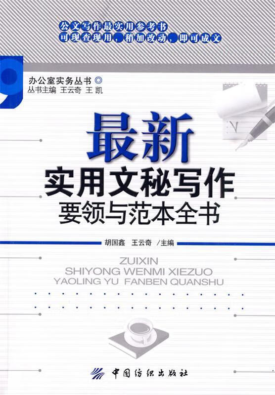 实用文秘写作要领与范本全书【好书，下单速发】