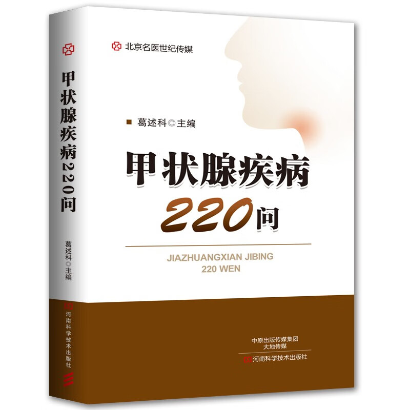 甲状腺疾病220问-名医世纪传媒 葛述科著,葛述科编,葛口述 河南科学技术出版社9787534987106