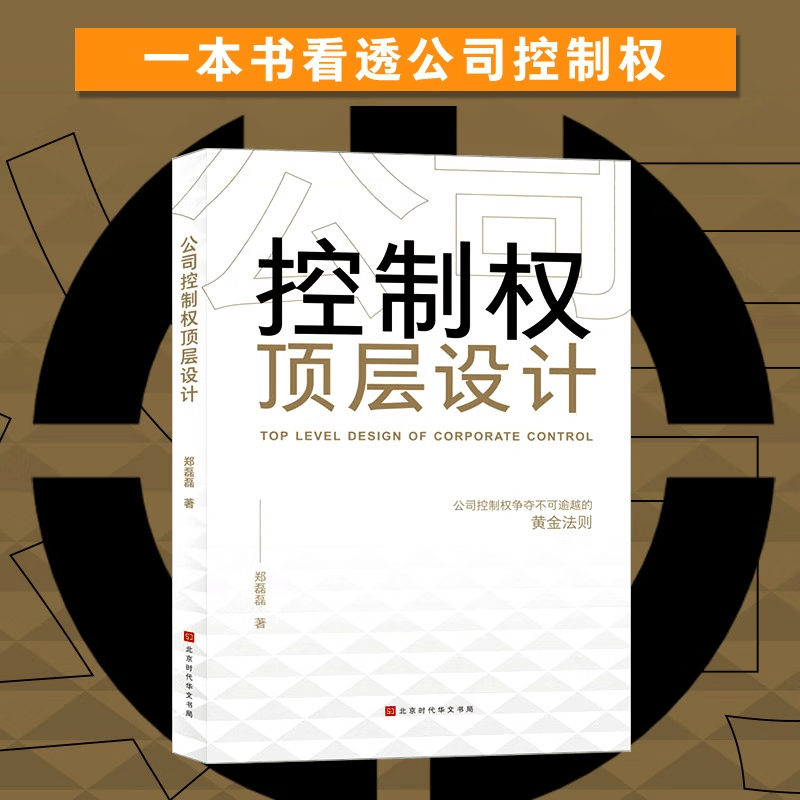 公司控制权顶层设计 郑磊磊 管理类书籍 领导力从零开始学创业企业管理股权架构设计竞争战略管理方面的书籍股权激励 公司控制权顶层设计