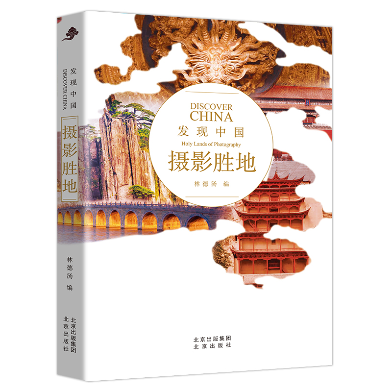 发现中国-摄影胜地