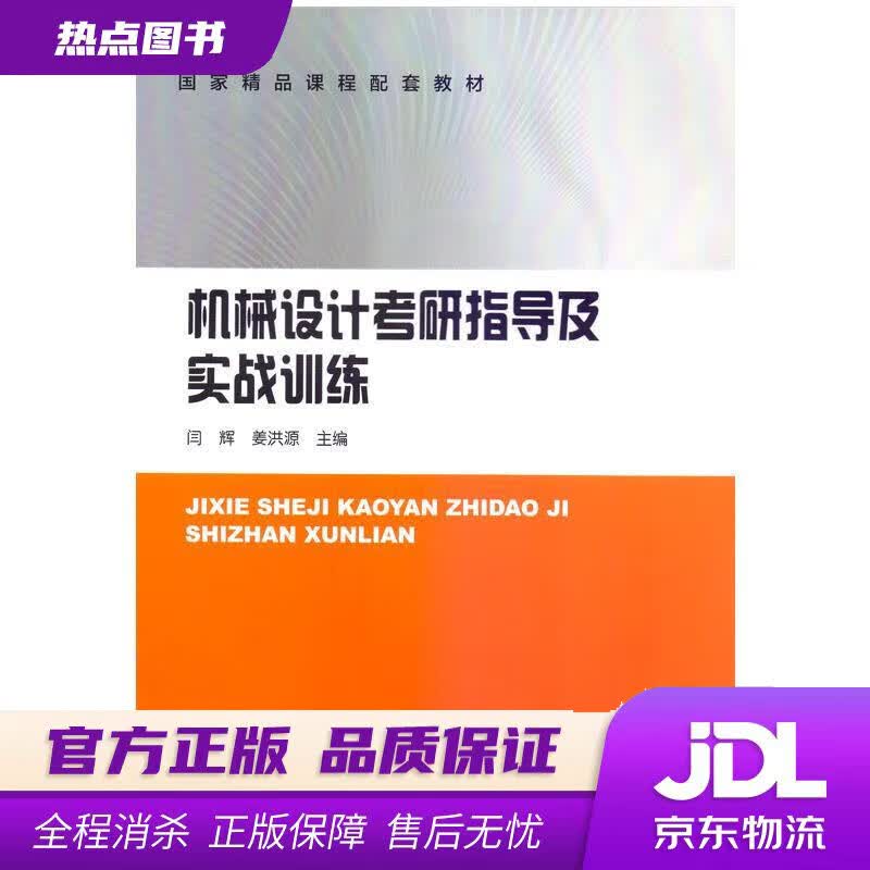 机械设计考研指导及实战训练 闫辉 哈尔滨工业大学出版社