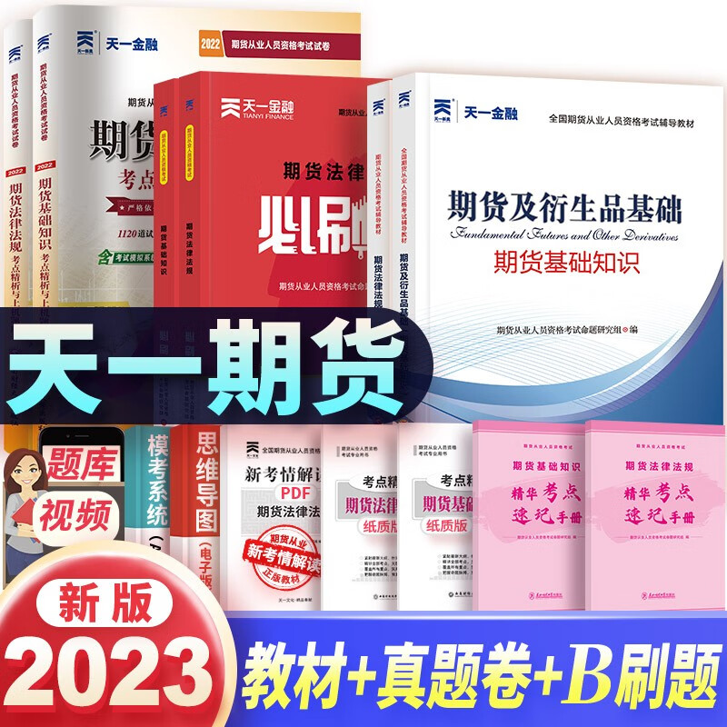 天一期货从业资格考试教材2023期货及衍生品基础法规 辅导教材+必刷题+真题