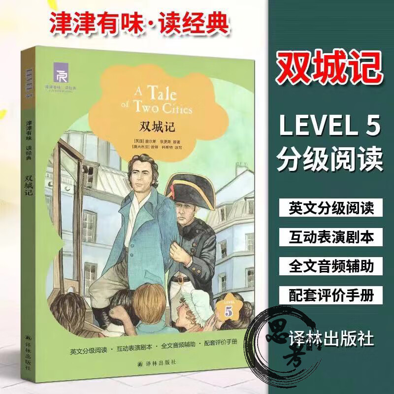 江苏只售 双城记 津津有味读经典LEVEL 纯英文高中英语分级阅读译林出版社xz